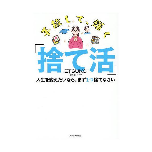 ※商品画像はイメージや仮デザインが含まれている場合があります。帯の有無など実際と異なる場合があります。著:ETSUKO出版社:東洋経済新報社発売日:2026年04月キーワード:手放して、輝く「捨て活」人生を変えたいなら、まず１つ捨てなさいE...