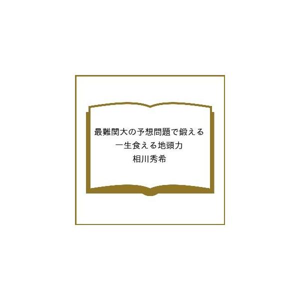 【発売日：2026年07月16日】※商品画像はイメージや仮デザインが含まれている場合があります。帯の有無など実際と異なる場合があります。相川秀希出版社:東洋経済新報社発売日:2026年07月16日キーワード:最難関大の予想問題で鍛える一生食...