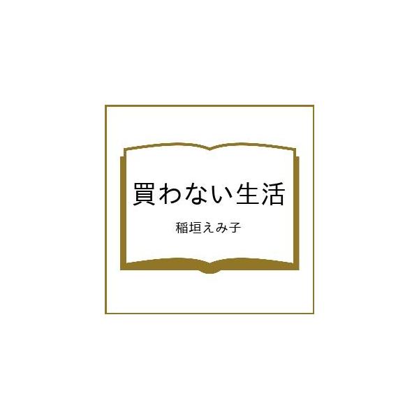 【発売日：2026年05月28日】※商品画像はイメージや仮デザインが含まれている場合があります。帯の有無など実際と異なる場合があります。稲垣えみ子出版社:東洋経済新報社 発売日:2026年05月28日キーワード:買わない生活稲垣えみ子 かわ...