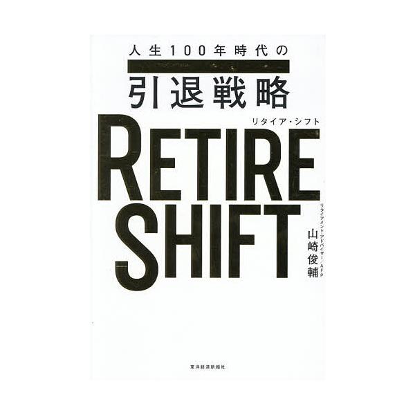 ※商品画像はイメージや仮デザインが含まれている場合があります。帯の有無など実際と異なる場合があります。著:山崎俊輔出版社:東洋経済新報社発売日:2026年07月キーワード:RETIRESHIFT人生１００年時代の引退戦略山崎俊輔 ビジネス書...