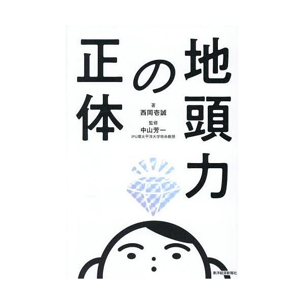 ※商品画像はイメージや仮デザインが含まれている場合があります。帯の有無など実際と異なる場合があります。著:西岡壱誠　監修:中山芳一出版社:東洋経済新報社発売日:2026年07月キーワード:地頭力の正体西岡壱誠中山芳一 ビジネス書 じあたまり...