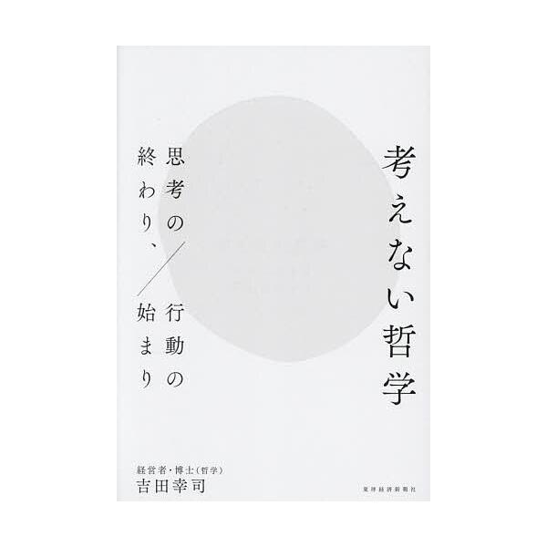 ※商品画像はイメージや仮デザインが含まれている場合があります。帯の有無など実際と異なる場合があります。著:吉田幸司出版社:東洋経済新報社発売日:2026年07月キーワード:考えない哲学思考の終わり、行動の始まり吉田幸司 ビジネス書 かんがえ...