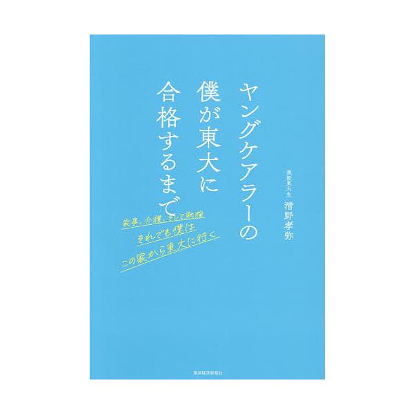 ※商品画像はイメージや仮デザインが含まれている場合があります。帯の有無など実際と異なる場合があります。著:清野孝弥出版社:東洋経済新報社発売日:2026年09月キーワード:ヤングケアラーの僕が東大に合格するまで家事、介護、そして勉強それでも...