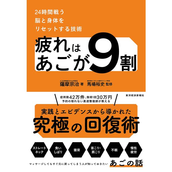 【発売日：2026年07月16日】※商品画像はイメージや仮デザインが含まれている場合があります。帯の有無など実際と異なる場合があります。出版社:東洋経済新報社発売日:2026年07月16日キーワード:疲れはあごが９割 つかれはあごが９わり ...