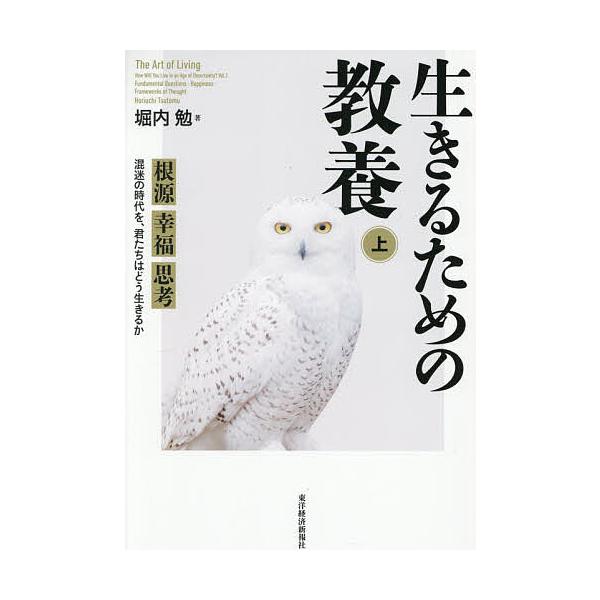 ※商品画像はイメージや仮デザインが含まれている場合があります。帯の有無など実際と異なる場合があります。著:堀内勉出版社:東洋経済新報社発売日:2026年09月キーワード:生きるための教養混迷の時代を、君たちはどう生きるか上堀内勉 ビジネス書...