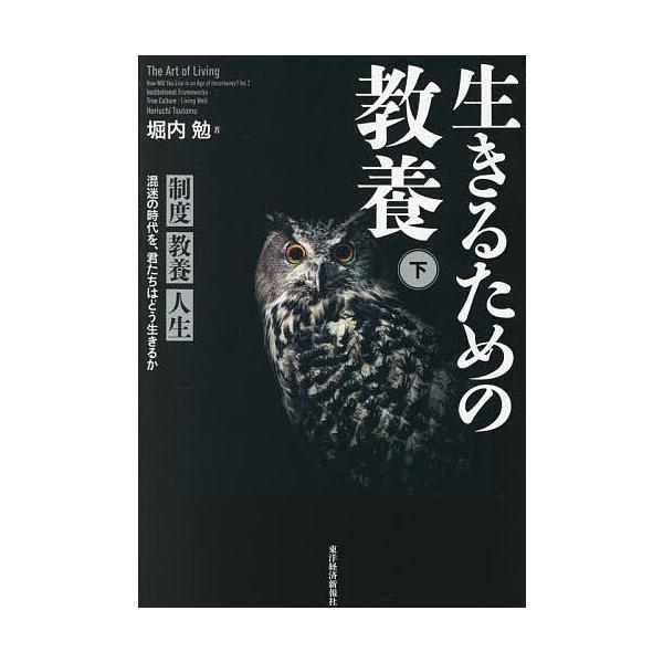 ※商品画像はイメージや仮デザインが含まれている場合があります。帯の有無など実際と異なる場合があります。著:堀内勉出版社:東洋経済新報社発売日:2026年09月キーワード:生きるための教養混迷の時代を、君たちはどう生きるか下堀内勉 ビジネス書...