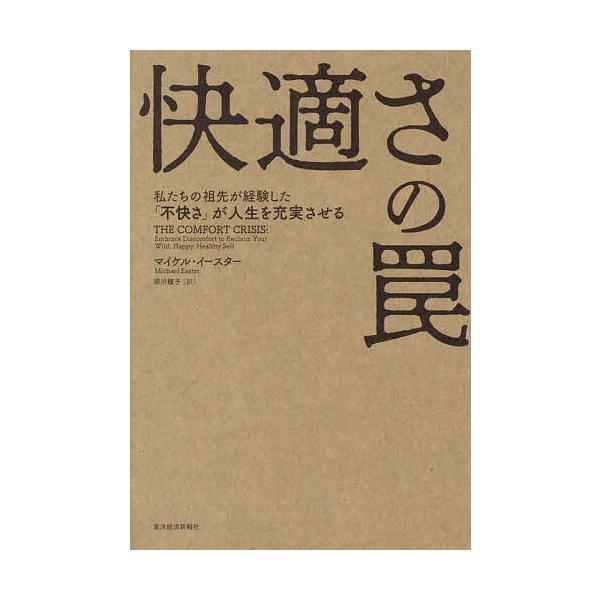 ※商品画像はイメージや仮デザインが含まれている場合があります。帯の有無など実際と異なる場合があります。著:マイケル・イースター　訳:須川綾子出版社:東洋経済新報社発売日:2026年08月キーワード:快適さの罠私たちの祖先が経験した「不快さ」...