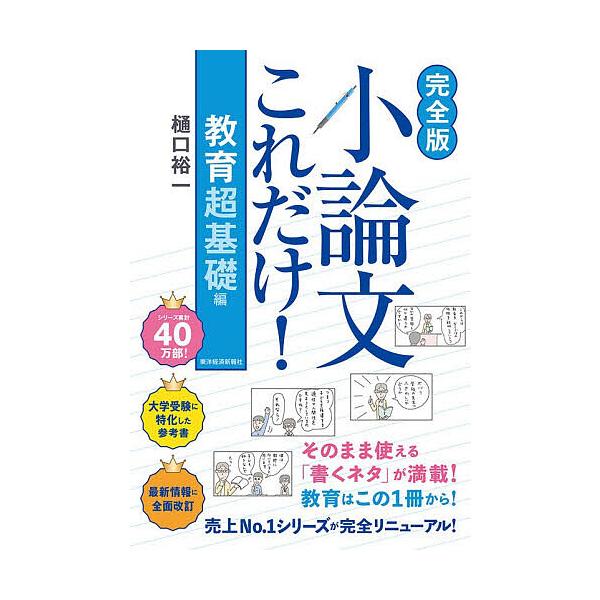 【発売日：2026年08月06日】※商品画像はイメージや仮デザインが含まれている場合があります。帯の有無など実際と異なる場合があります。著:樋口裕一出版社:東洋経済新報社発売日:2026年08月06日キーワード:小論文これだけ！教育超基礎編...