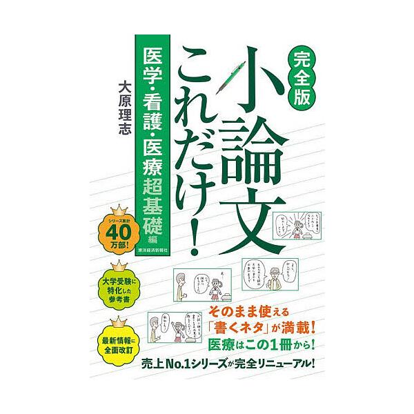※商品画像はイメージや仮デザインが含まれている場合があります。帯の有無など実際と異なる場合があります。著:大原理志出版社:東洋経済新報社発売日:2026年08月キーワード:小論文これだけ！医学・看護・医療超基礎編大原理志 しようろんぶんこれ...