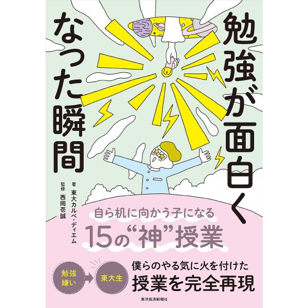【発売日：2026年09月17日】※商品画像はイメージや仮デザインが含まれている場合があります。帯の有無など実際と異なる場合があります。東大カルペ・ディエム　ニシオカイッセイ出版社:東洋経済新報社発売日:2026年09月17日キーワード:勉...