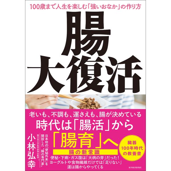 【発売日：2026年10月15日】※商品画像はイメージや仮デザインが含まれている場合があります。帯の有無など実際と異なる場合があります。小林弘幸出版社:東洋経済新報社発売日:2026年10月15日キーワード:腸大復活１００歳まで人生を楽しむ...