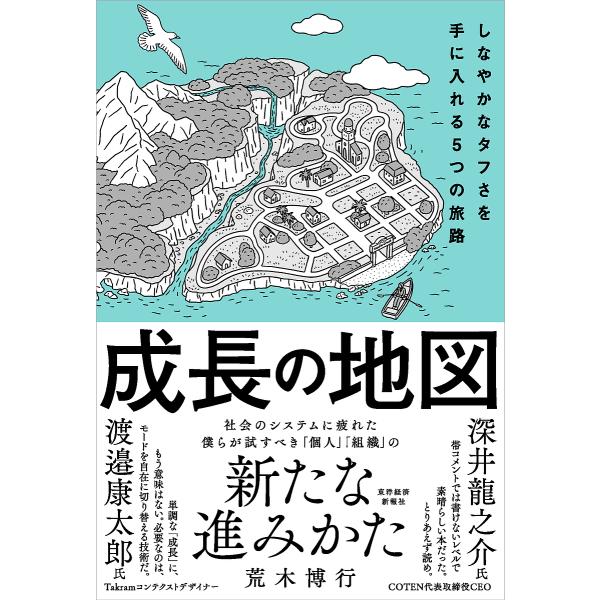【発売日：2026年09月28日】※商品画像はイメージや仮デザインが含まれている場合があります。帯の有無など実際と異なる場合があります。荒木博行出版社:東洋経済新報社発売日:2026年09月28日キーワード:成長の地図−新しい時代に必要な「...