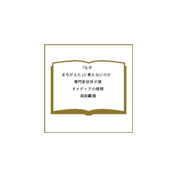 【発売日：2026年10月22日】※商品画像はイメージや仮デザインが含まれている場合があります。帯の有無など実際と異なる場合があります。與那覇潤出版社:東洋経済新報社発売日:2026年10月22日キーワード:なぜ「まちがえた」と言えないのか...