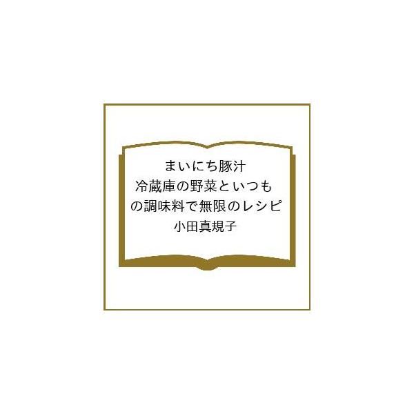 【発売日：2026年11月05日】※商品画像はイメージや仮デザインが含まれている場合があります。帯の有無など実際と異なる場合があります。小田真規子出版社:東洋経済新報社発売日:2026年11月05日キーワード:まいにち豚汁冷蔵庫の野菜といつ...