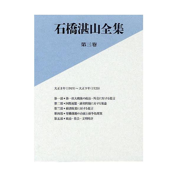 著:石橋湛山　編:石橋湛山全集編纂委員会出版社:東洋経済新報社発売日:2010年10月巻数:3巻キーワード:石橋湛山全集第３巻石橋湛山石橋湛山全集編纂委員会 いしばしたんざんぜんしゆう３ イシバシタンザンゼンシユウ３ いしばし たんざん と...
