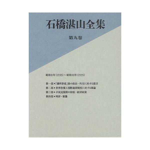 著:石橋湛山　編:石橋湛山全集編纂委員会出版社:東洋経済新報社発売日:2011年02月巻数:9巻キーワード:石橋湛山全集第９巻石橋湛山石橋湛山全集編纂委員会 いしばしたんざんぜんしゆう９ イシバシタンザンゼンシユウ９ いしばし たんざん と...