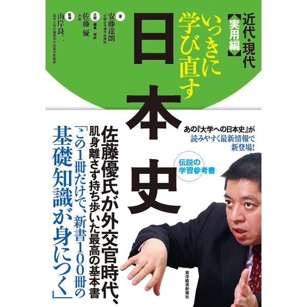 著:安藤達朗　企画編集:佐藤優　監修:解説山岸良二出版社:東洋経済新報社発売日:2016年03月キーワード:いっきに学び直す日本史実用編安藤達朗佐藤優解説山岸良二 ビジネス書 いつきにまなびなおすにほんしじつようへんきんだいげ イツキニマナ...