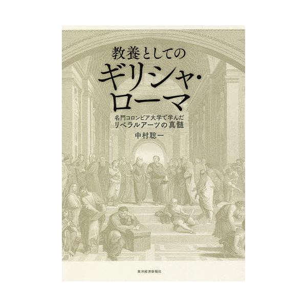※商品画像はイメージや仮デザインが含まれている場合があります。帯の有無など実際と異なる場合があります。著:中村聡一出版社:東洋経済新報社発売日:2021年05月キーワード:教養としてのギリシャ・ローマ名門コロンビア大学で学んだリベラルアーツ...