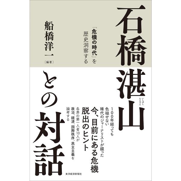 【発売日：2026年07月02日】※商品画像はイメージや仮デザインが含まれている場合があります。帯の有無など実際と異なる場合があります。編著:船橋洋一　執筆:マスオチサコ　執筆:三牧聖子出版社:東洋経済新報社発売日:2026年07月02日キ...