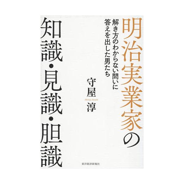 ※商品画像はイメージや仮デザインが含まれている場合があります。帯の有無など実際と異なる場合があります。著:守屋淳出版社:東洋経済新報社発売日:2026年06月キーワード:明治実業家の知識・見識・胆識解き方のわからない問いに答えを出した男たち...