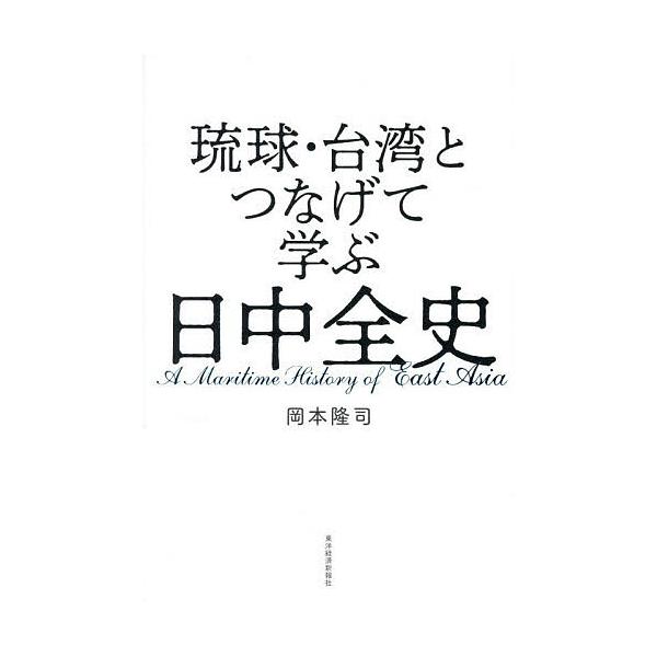 【発売日：2026年07月09日】※商品画像はイメージや仮デザインが含まれている場合があります。帯の有無など実際と異なる場合があります。著:岡本隆司出版社:東洋経済新報社発売日:2026年07月09日キーワード:琉球・台湾とつなげて学ぶ日中...