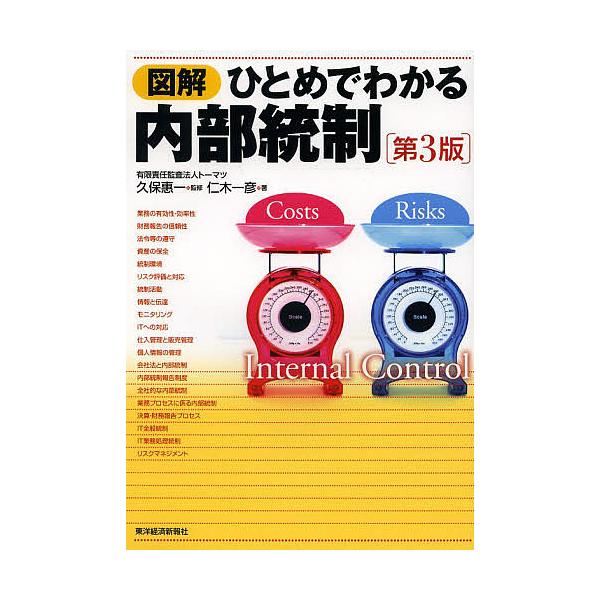 監修:久保惠一　著:仁木一彦出版社:東洋経済新報社発売日:2014年04月キーワード:図解ひとめでわかる内部統制久保惠一仁木一彦 ずかいひとめでわかるないぶとうせい ズカイヒトメデワカルナイブトウセイ くぼ けいいち にき かずひこ クボ ...
