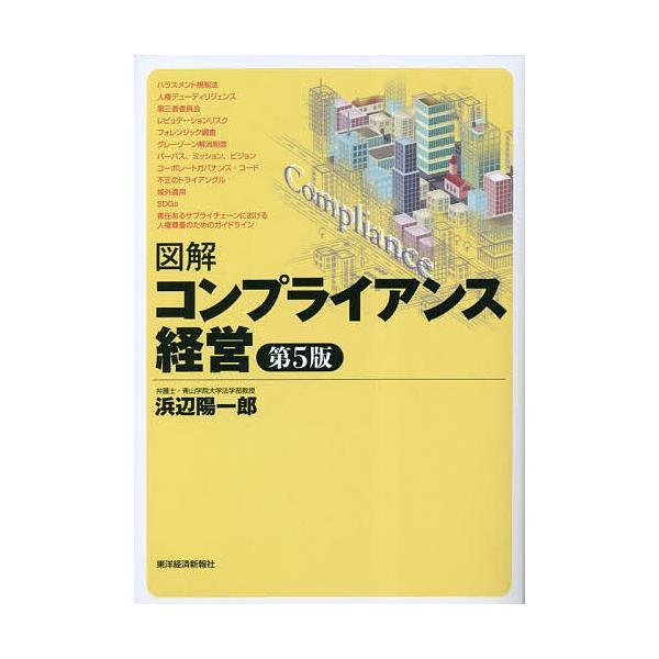 ※商品画像はイメージや仮デザインが含まれている場合があります。帯の有無など実際と異なる場合があります。著:浜辺陽一郎出版社:東洋経済新報社発売日:2023年02月キーワード:図解コンプライアンス経営浜辺陽一郎 ずかいこんぷらいあんすけいえい...
