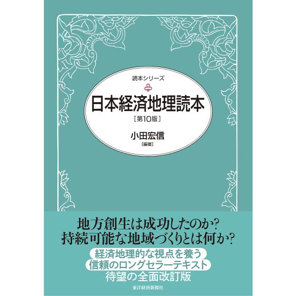 ※商品画像はイメージや仮デザインが含まれている場合があります。帯の有無など実際と異なる場合があります。編著:小田宏信出版社:東洋経済新報社発売日:2024年03月シリーズ名等:読本シリーズキーワード:日本経済地理読本小田宏信 にほんけいざい...