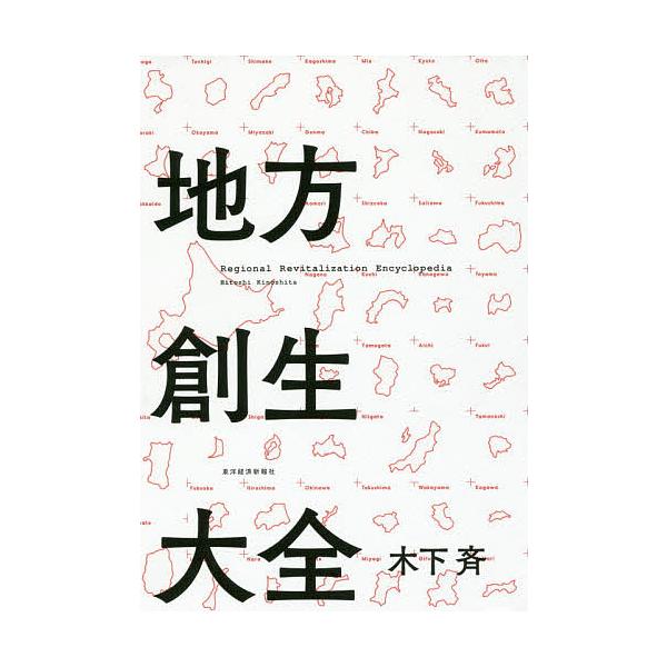 ※商品画像はイメージや仮デザインが含まれている場合があります。帯の有無など実際と異なる場合があります。著:木下斉出版社:東洋経済新報社発売日:2016年10月キーワード:地方創生大全木下斉 ちほうそうせいたいぜん チホウソウセイタイゼン き...