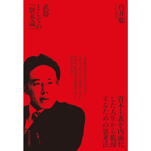 著:白井聡出版社:東洋経済新報社発売日:2020年04月キーワード:武器としての「資本論」白井聡 ぶきとしてのしほんろん ブキトシテノシホンロン しらい さとし シライ サトシ
