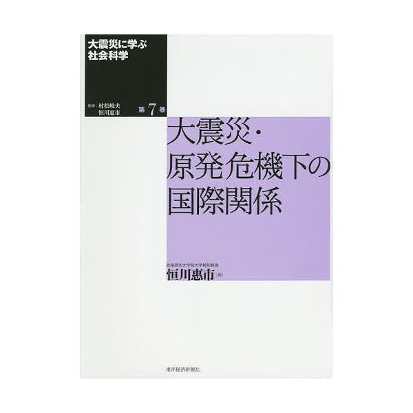 監修:村松岐夫　監修:恒川惠市出版社:東洋経済新報社発売日:2015年06月キーワード:大震災に学ぶ社会科学第７巻村松岐夫恒川惠市 だいしんさいにまなぶしやかいかがく７だいしんさい ダイシンサイニマナブシヤカイカガク７ダイシンサイ むらまつ...