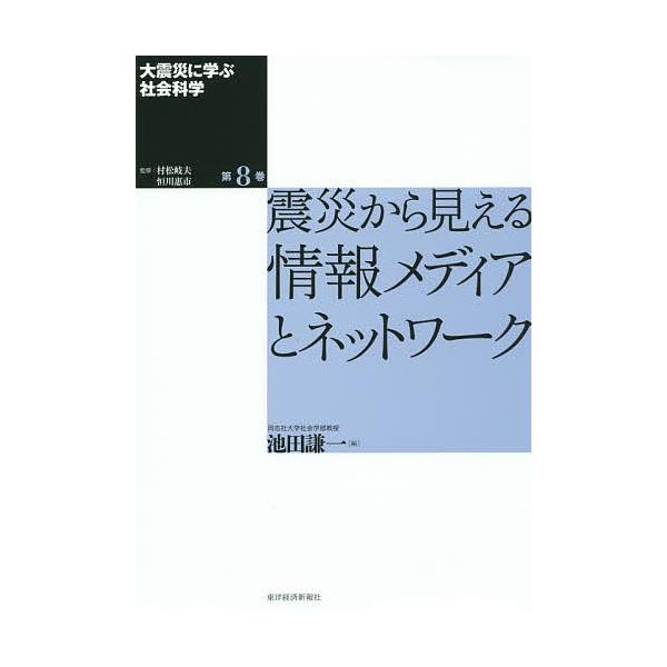 監修:村松岐夫　監修:恒川惠市出版社:東洋経済新報社発売日:2015年07月キーワード:大震災に学ぶ社会科学第８巻村松岐夫恒川惠市 だいしんさいにまなぶしやかいかがく８しんさい ダイシンサイニマナブシヤカイカガク８シンサイ むらまつ みちお...