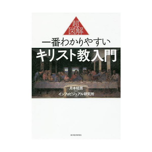 ※商品画像はイメージや仮デザインが含まれている場合があります。帯の有無など実際と異なる場合があります。監修:月本昭男　著:インフォビジュアル研究所出版社:東洋経済新報社発売日:2016年11月キーワード:超図解一番わかりやすいキリスト教入門...