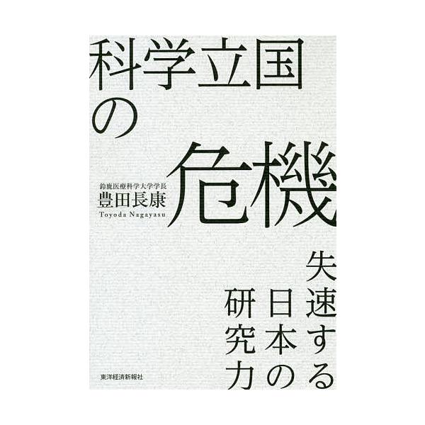 著:豊田長康出版社:東洋経済新報社発売日:2019年02月キーワード:科学立国の危機失速する日本の研究力豊田長康 かがくりつこくのききしつそくするにほん カガクリツコクノキキシツソクスルニホン とよだ ながやす トヨダ ナガヤス
