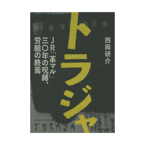 ※商品画像はイメージや仮デザインが含まれている場合があります。帯の有無など実際と異なる場合があります。著:西岡研介出版社:東洋経済新報社発売日:2019年10月キーワード:トラジャJR「革マル」３０年の呪縛、労組の終焉西岡研介 とらじやじえ...