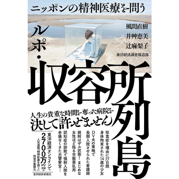 著:風間直樹　著:井艸恵美　著:辻麻梨子出版社:東洋経済新報社発売日:2022年03月キーワード:ルポ・収容所列島ニッポンの精神医療を問う風間直樹井艸恵美辻麻梨子 るぽしゆうようじよれつとうにつぽんのせいしんいりよ ルポシユウヨウジヨレツト...