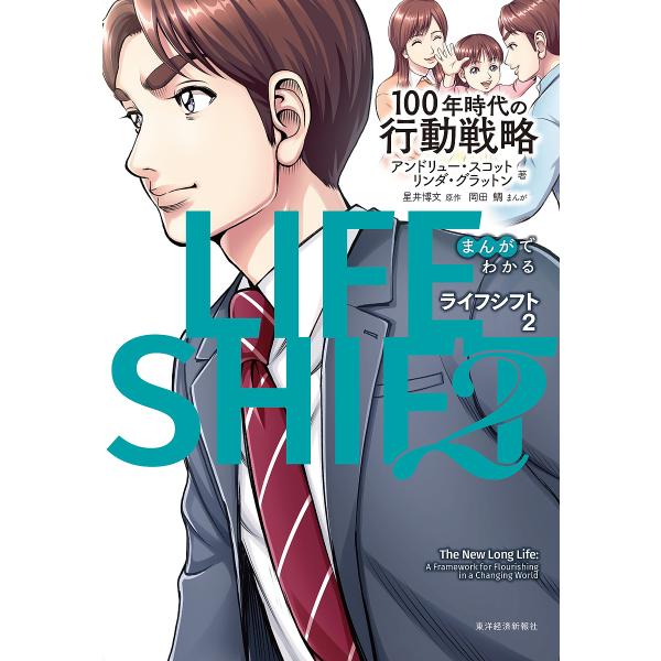 著:アンドリュー・スコット　著:リンダ・グラットン　原作:星井博文出版社:東洋経済新報社発売日:2022年11月キーワード:まんがでわかるLIFESHIFT２アンドリュー・スコットリンダ・グラットン星井博文 ビジネス書 まんがでわかるらいふ...