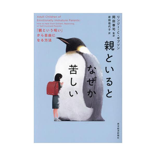 著:リンジー・C・ギブソン　監訳:岡田尊司　訳:岩田佳代子出版社:東洋経済新報社発売日:2023年06月キーワード:親といるとなぜか苦しい「親という呪い」から自由になる方法リンジー・C・ギブソン岡田尊司岩田佳代子 おやといるとなぜかくるしい...