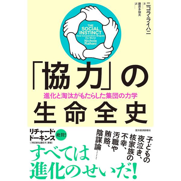 著:ニコラ・ライハニ　訳:藤原多伽夫出版社:東洋経済新報社発売日:2023年07月キーワード:「協力」の生命全史進化と淘汰がもたらした集団の力学ニコラ・ライハニ藤原多伽夫 きようりよくのせいめいぜんししんかととうた キヨウリヨクノセイメイゼ...
