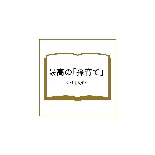 【発売日：2026年08月27日】※商品画像はイメージや仮デザインが含まれている場合があります。帯の有無など実際と異なる場合があります。小川大介出版社:東洋経済新報社 発売日:2026年08月27日キーワード:最高の「孫育て」小川大介 さい...