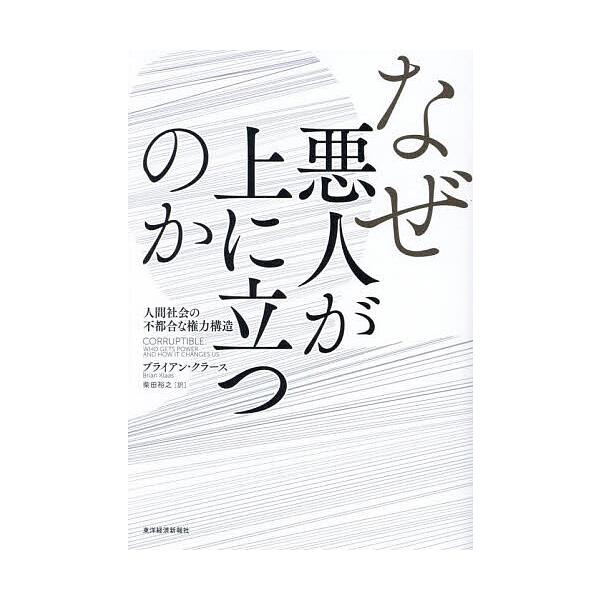 著:ブライアン・クラース　訳:柴田裕之出版社:東洋経済新報社発売日:2024年11月キーワード:なぜ悪人が上に立つのか人間社会の不都合な権力構造ブライアン・クラース柴田裕之 ビジネス書 なぜあくにんがうえにたつのか ナゼアクニンガウエニタツ...