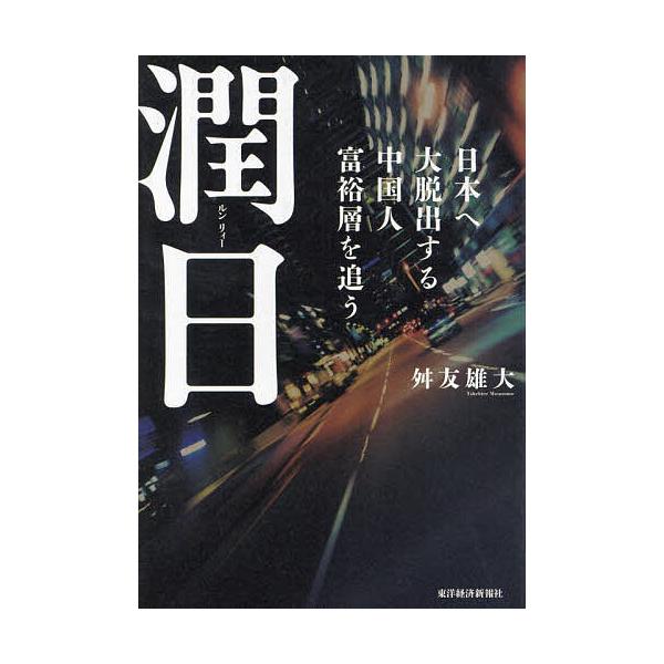 ※商品画像はイメージや仮デザインが含まれている場合があります。帯の有無など実際と異なる場合があります。著:舛友雄大出版社:東洋経済新報社発売日:2025年02月キーワード:潤日日本へ大脱出する中国人富裕層を追う舛友雄大 るんりいーにほんえだ...