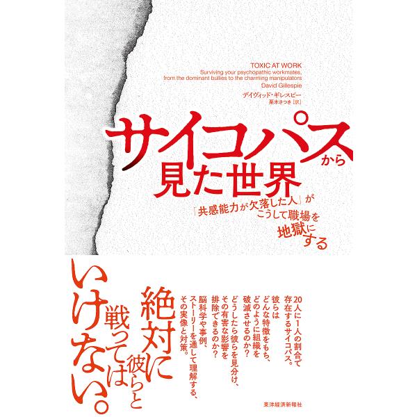 ※商品画像はイメージや仮デザインが含まれている場合があります。帯の有無など実際と異なる場合があります。著:デイヴィッド・ギレスピー　訳:栗木さつき出版社:東洋経済新報社発売日:2025年08月キーワード:サイコパスから見た世界「共感能力が欠...