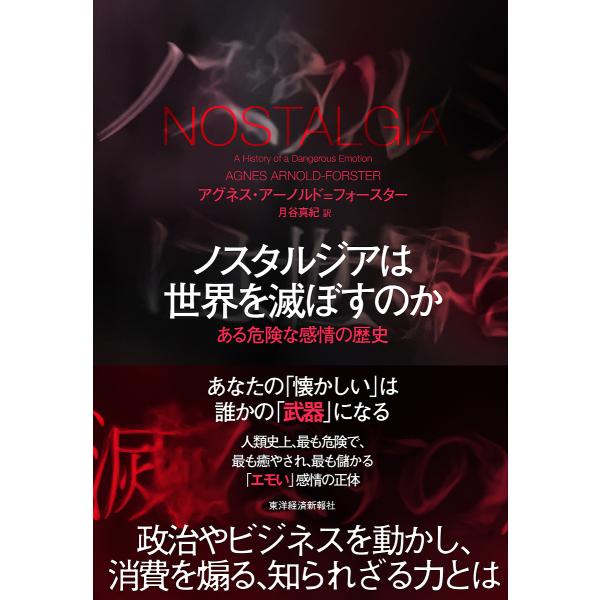 著:アグネス・アーノルド＝フォースター　訳:月谷真紀出版社:東洋経済新報社発売日:2025年09月キーワード:ノスタルジアは世界を滅ぼすのかある危険な感情の歴史アグネス・アーノルド＝フォースター月谷真紀 のすたるじあわせかいおほろぼすのかあ...