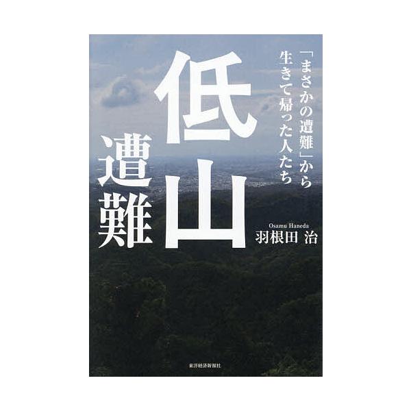 ※商品画像はイメージや仮デザインが含まれている場合があります。帯の有無など実際と異なる場合があります。著:羽根田治出版社:東洋経済新報社発売日:2026年08月キーワード:低山遭難「まさかの遭難」から生きて帰った人たち羽根田治 ていざんそう...