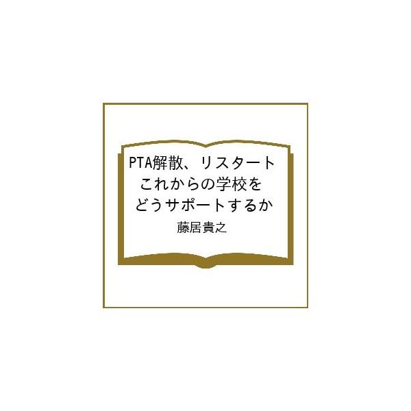 【発売日：2026年11月12日】※商品画像はイメージや仮デザインが含まれている場合があります。帯の有無など実際と異なる場合があります。藤居貴之出版社:東洋経済新報社発売日:2026年11月12日キーワード:PTA解散、リスタートこれからの...