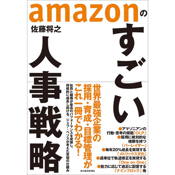 ※商品画像はイメージや仮デザインが含まれている場合があります。帯の有無など実際と異なる場合があります。著:佐藤将之出版社:東洋経済新報社発売日:2022年07月キーワード:amazonのすごい人事戦略佐藤将之 あまぞんのすごいじんじせんりや...