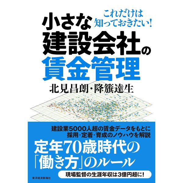 著:北見昌朗　著:降籏達生出版社:東洋経済新報社発売日:2025年02月キーワード:小さな建設会社の賃金管理これだけは知っておきたい！北見昌朗降籏達生 ちいさなけんせつがいしやのちんぎんかんりこれだけ チイサナケンセツガイシヤノチンギンカン...