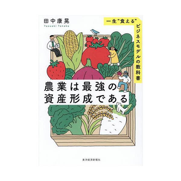 ※商品画像はイメージや仮デザインが含まれている場合があります。帯の有無など実際と異なる場合があります。著:田中康晃出版社:東洋経済新報社発売日:2025年10月キーワード:農業は最強の資産形成である一生“食える”ビジネスモデルの教科書田中康...