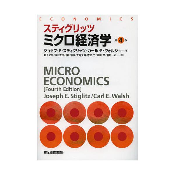 ※商品画像はイメージや仮デザインが含まれている場合があります。帯の有無など実際と異なる場合があります。著:ジョセフ・E・スティグリッツ　著:カール・E・ウォルシュ　訳:藪下史郎出版社:東洋経済新報社発売日:2013年01月キーワード:スティ...